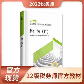 【教材现货】税务师2022教材全国注册税务师职业资格考试指定税务师官方教材 税法二 官方教材