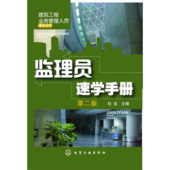 建筑工程业务管理人员速学丛书--监理员速学手册（第二版）杜宝主编