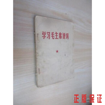 保证正版  可开发票！！学习毛主席诗词