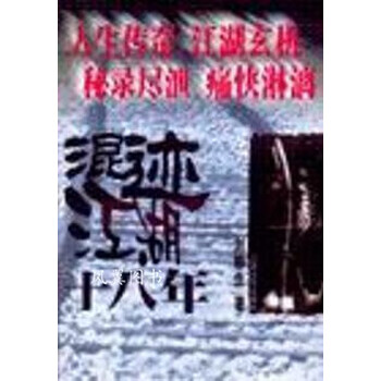 混迹江湖十八年 刘静生 江苏文艺出版社