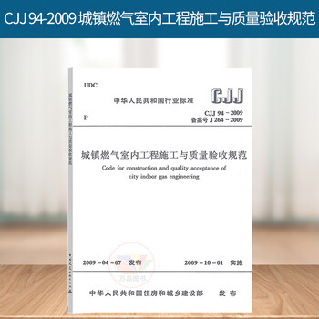 正版 CJJ 94-2009 城镇燃气室内工程施工与质量验收规范 建筑暖通规范 中国建筑工业出版社