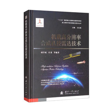 机载高分辨率合成孔径雷达技术胡学成国防工业出版社9787118123722 电子与通信书籍