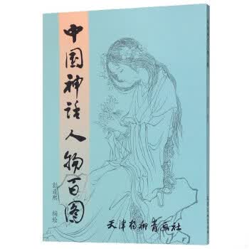 中国神话人物百图