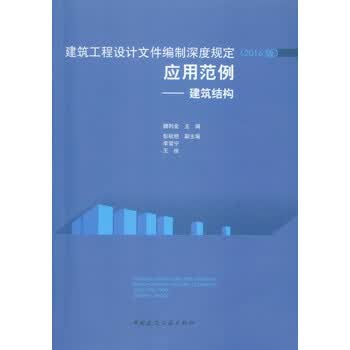 建筑工程设计文件编制深度规定（2016版）应用范例——建筑结构