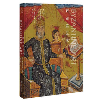 拜占庭艺术 (法)夏尔·巴耶 编 李宁 译 书籍