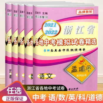 孟建平浙江省各地中考模拟试卷精选语文数学英语科学历史与社会九年级复习必刷题初中生总复习资料冲刺试卷 【1本】需要哪个科目请选择 可备注