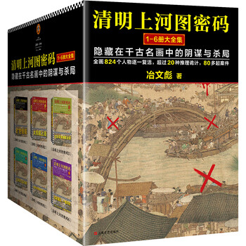 清明上河图密码大全集（全6册）（隐藏在千古名画中的阴谋与杀局！全画824个人物原地复活！）