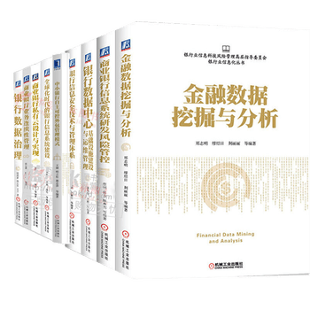 银行业信息化丛书（共9册） 银行信息安全技术管理体系 金融数据分析 商业银行信息管理书籍