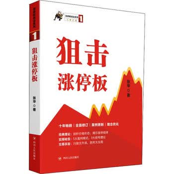 狙击涨停板理财基金书籍张华9787220111990安徽新华书店四川人民