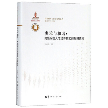 正版 多元与和谐：~~院校人才培养模式的战略选择9787562280699
