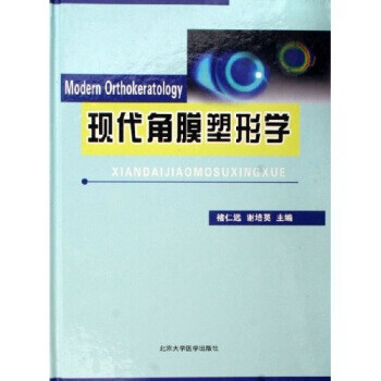 现代角膜塑形学 褚仁远,谢培英 著