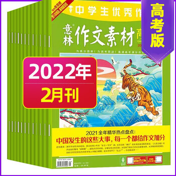 6月新【单月多选】意林作文素材高考版2022年（另有2021年可选）高考作文提分 2022年2月