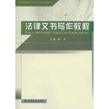 法律文书写作教程 韩东 主编 经济科学出版社 9787514107760