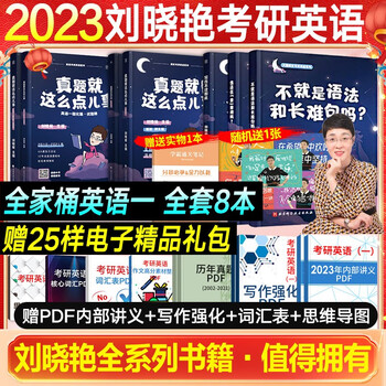 【2023新版】刘晓艳考研英语一、二（语法和长难句+背单词+真题+写作）刘晓燕2023大雁带你记单词+大雁教你语法长难句书课包自选组合套装 可搭红宝书词汇何凯文朱伟田静 现货【2023】刘晓艳全家桶英
