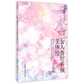 女人食疗养颜美体经