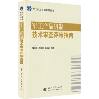 军工产品研制技术审查评审指南