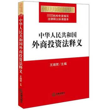中华人民共和国外商投资法释义/中华人民共和国法律释义丛书