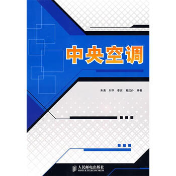中央空调 朱勇　等编著【正版书】