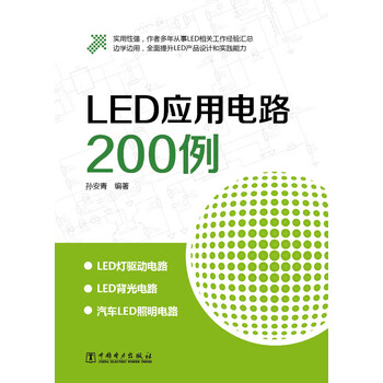 LED应用电路200例 孙安青