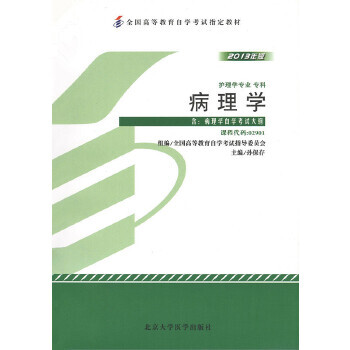 自考教材 病理学(2013年版)自学考试教材 孙保存 9787565905100 北京大学医学出版社