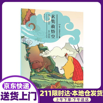 玄奘救悟空 安思旭,胡志明 连环画出版社