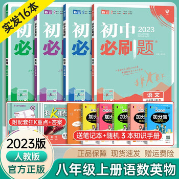 【自选】2023新版初中必刷题八年级上册全套8本套装同步人教版初二8年级上册教材练习册测试卷 【八年级上册】语数英物四本套装