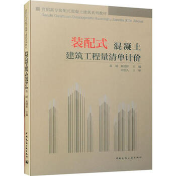 装配式混凝土建筑工程量清单计价