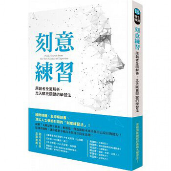 台版 刻意练习