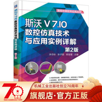 斯沃V7.10数控仿真技术与应用实例详解 *2版
