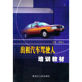 出租汽车驾驶人培训教材【正版图书】