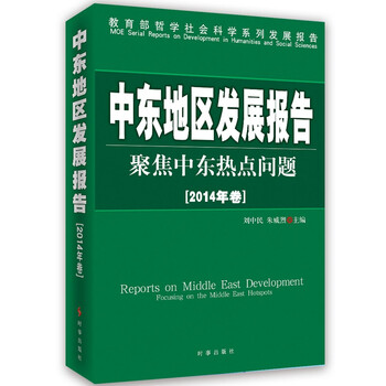 中东地区发展报告：聚焦中东热点问题(2014年卷) 刘中民 时事出版社