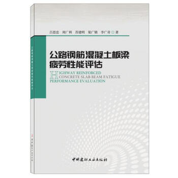 公路钢筋混凝土板梁疲劳性能评估