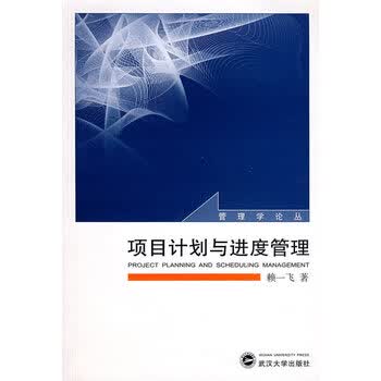项目计划与进度管理 赖一飞 武汉大学出版社