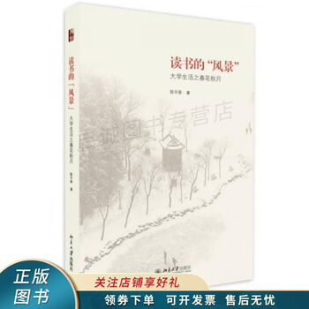 读书的“风景”：大学生活之春花秋月