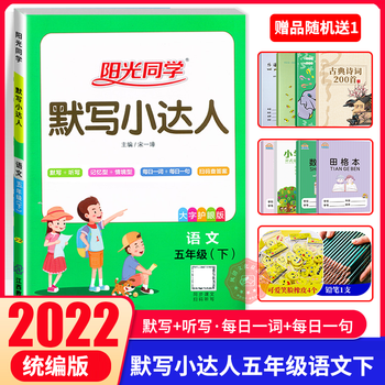 2022春阳光同学默写小达人五年级语文下册 部编版RJ 小学五年级语文下册教材同步辅导书 五年级听写