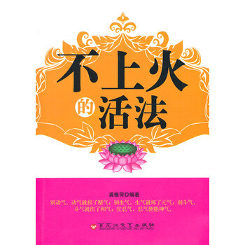 不上火的活法 龚雅荷著 百花洲文艺出版社【正版图书】