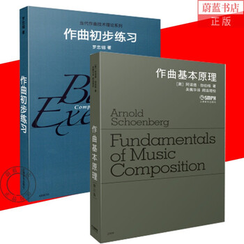 作曲初步练习+作曲基本原理 (修订版) 全2册 上海音乐出版社 罗忠镕 著