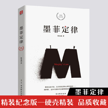 墨菲定律  纪念版张文成 社科入门心理学书籍读心术经典原版莫非定律启示录 职场谈判人际交往成功励志畅