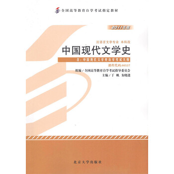 中国现代文学史（2011年版） 中国现代文学史自学考试大纲  丁帆、朱晓进