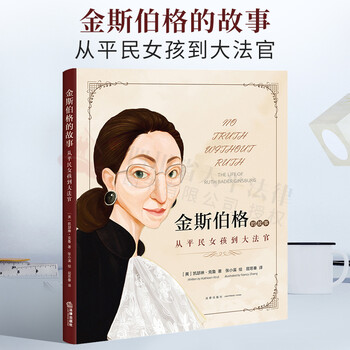 2022新书 金斯伯格的故事：从平民女孩到大法官