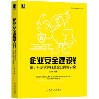 企业建设入门:基于开源软件打造企业网络 计算机与互联网 书籍