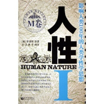 人性1(M卷)爱理斯新世界出版社