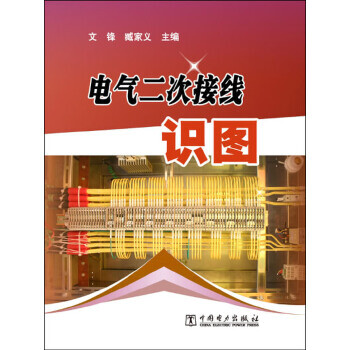 电气二次接线识图（第二版）