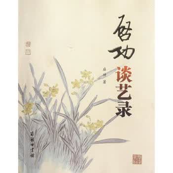 启功谈艺录 启功 杂文 