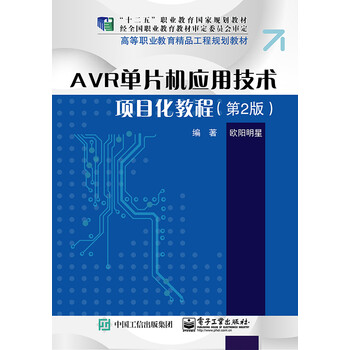 AVR单片机应用技术项目化教程(第2版高等职业教育精品工