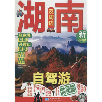 湖南及周边自驾游地图册 星球地图出版社 编 9787547117002