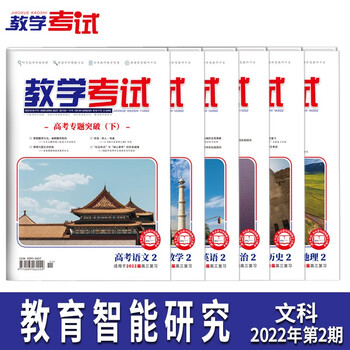 2022教学考试杂志 高考杂志2 高考专题突破    2022高考适用 文科6本 语+数+英+政+历+地