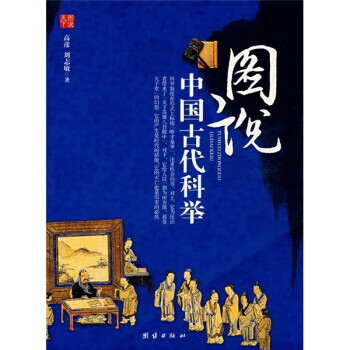 图说中国古代科举 高彦,刘志敏 团结出版社 9787802144019