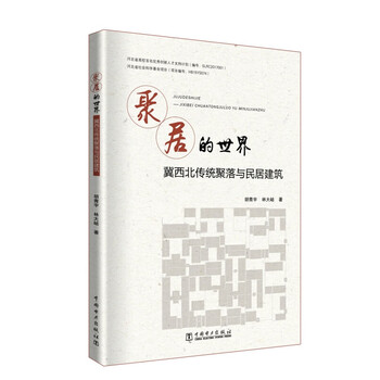 聚居的世界——冀西北传统聚落与民居建筑