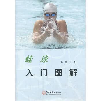蛙泳入门图解【正版图书】